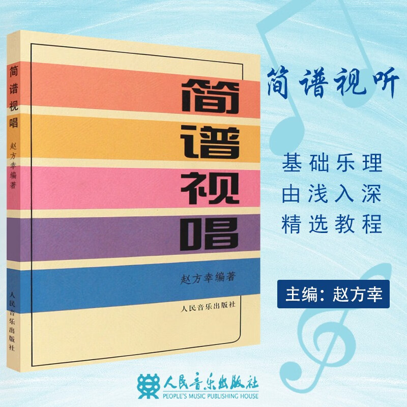 现货 简谱视唱 赵方幸 大调音阶及基本音程练习 识谱基本练习 变化音与转调练习 人民音乐出版社