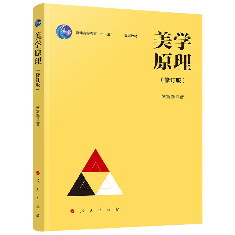 美学原理(修订版普通高等教育十一五国家级规划教材)