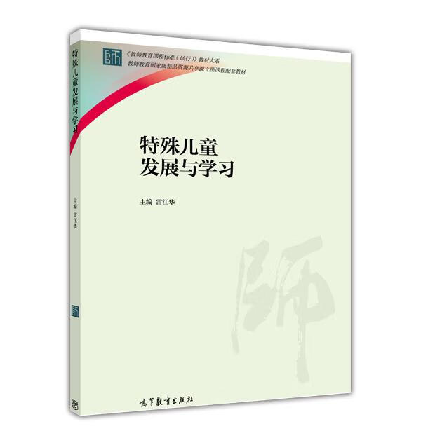 特殊儿童发展与学习 雷江华【书】