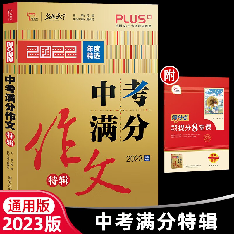 2023新版智慧熊名校天下中考高分作文特辑2021精选中考优秀满分作文素材大全中考写作模板万能素材热点中考作文辅导书籍