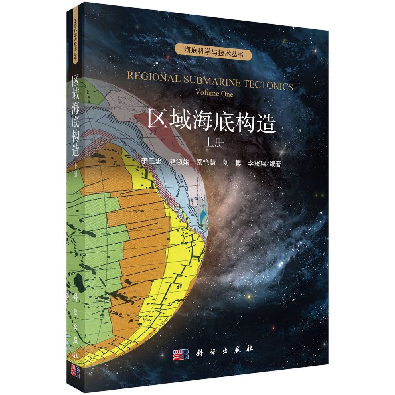 区域海底构造:上册:volume one 李三忠[等]编著 海洋学书籍 海底科学与技术丛书 科学