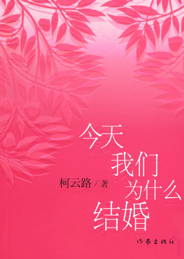 今天我们为什么结婚 柯云路 著【书】