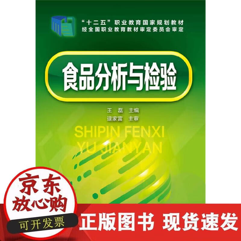 【现货】食品分析与检验(王磊)