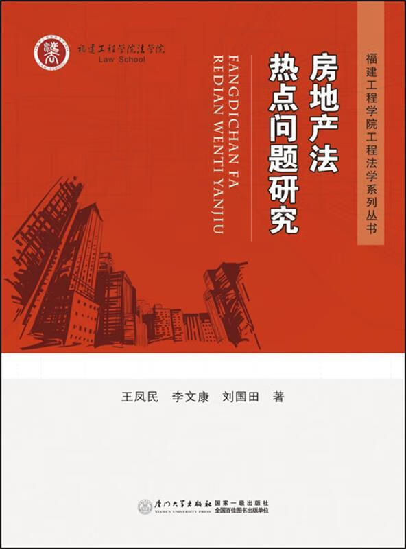 房地产法热点问题研究
