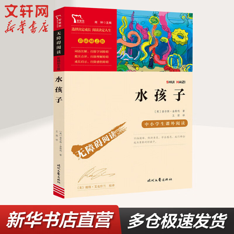 水孩子 彩插励志版 中小学生课外阅读丛书 图书