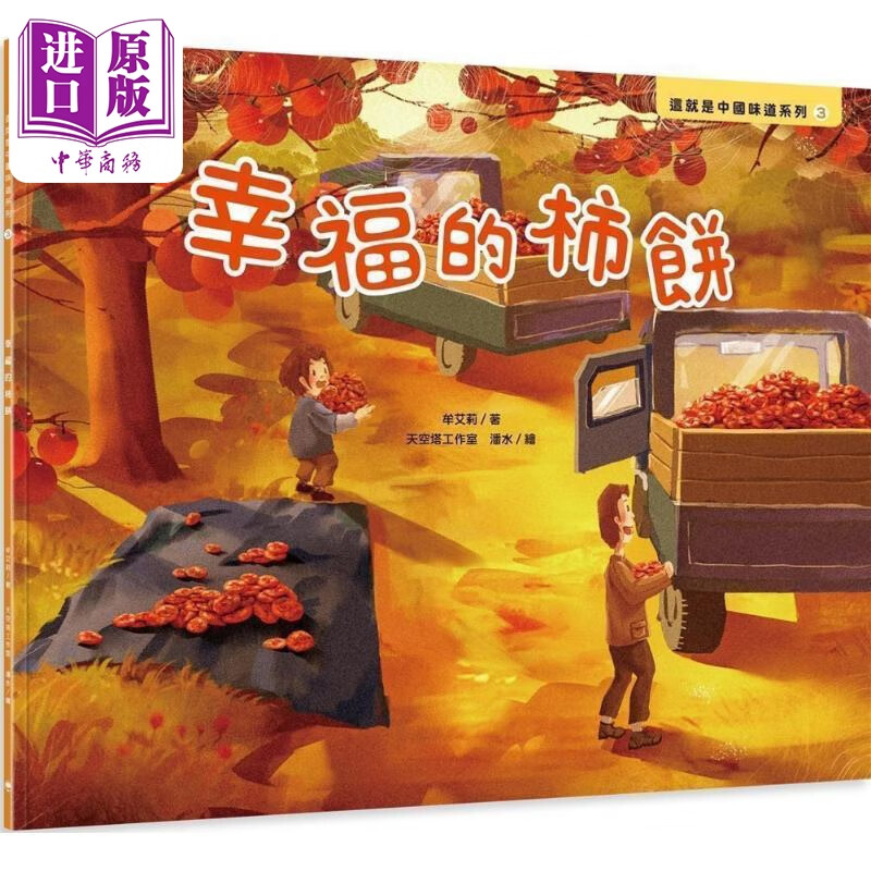 这就是中国味道系列3 幸福的杮饼 港台原版 牟艾莉 中华教育