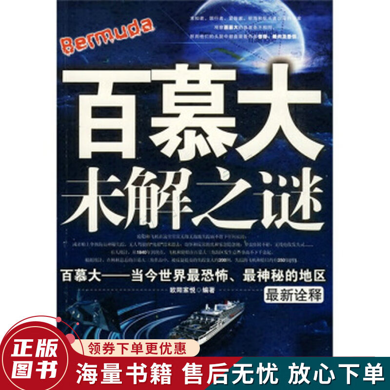 百慕大未解之谜