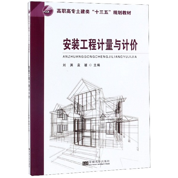 安装工程计量与计价(高职高专土建类十三五规划教材)