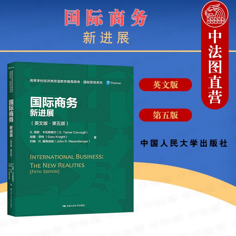2021新 国际商务新进展 英文版 S塔默卡瓦斯基尔 高等学校经济类双语教学用书国际贸易系列