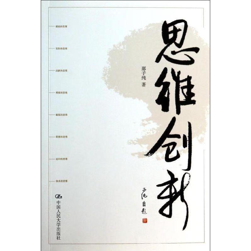 思维创新 那子纯 中国人民大学出版社