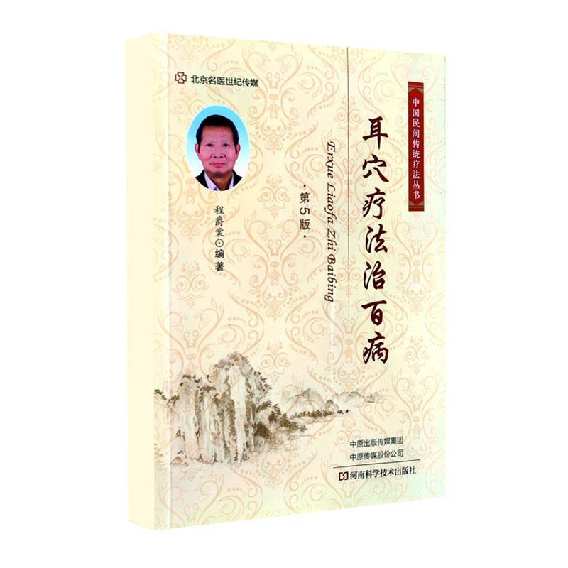 耳穴疗法治百病医学 图书