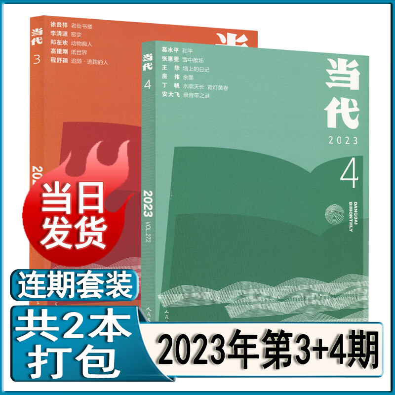 多期自选】当代杂志2023年第1/2/3/4/5/6期（可全年订阅）2021/2020过期刊十月人民文学收获中篇小说月报选刊纯文学双月刊 新期2本【2023年第3+4期】