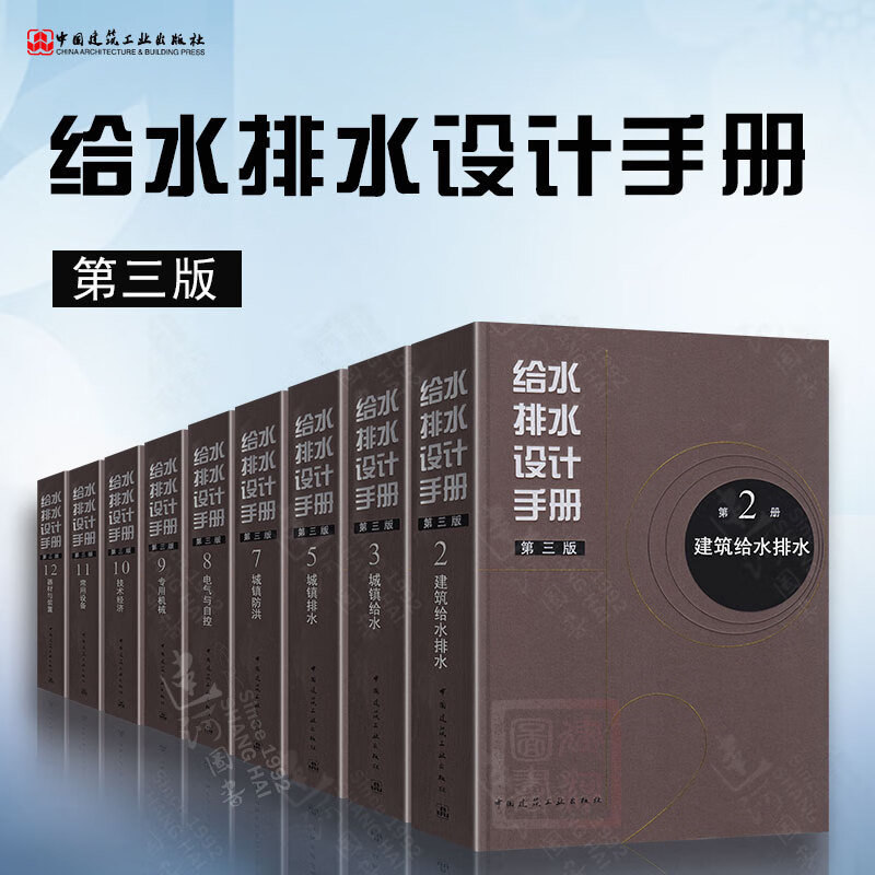 给水排水设计手册 第三版（第 2 3 5 7 8 9 10 11 12册）第3册城镇给水第5册城镇排水（共9本）中国建筑工业出版社