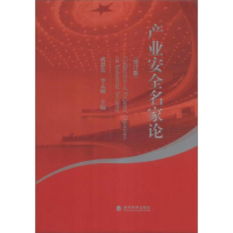 产业安全名家论(修订版)