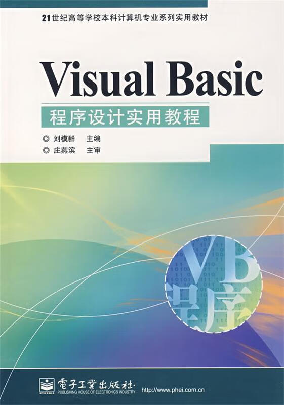 VISUAL BASIC程序设计实用教程 刘模群主编 9787121053382