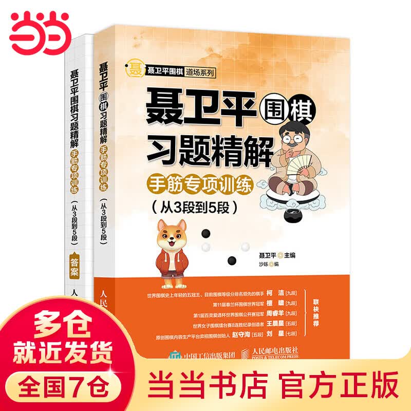 聂卫平围棋习题精解：手筋专项（从3段到5段）