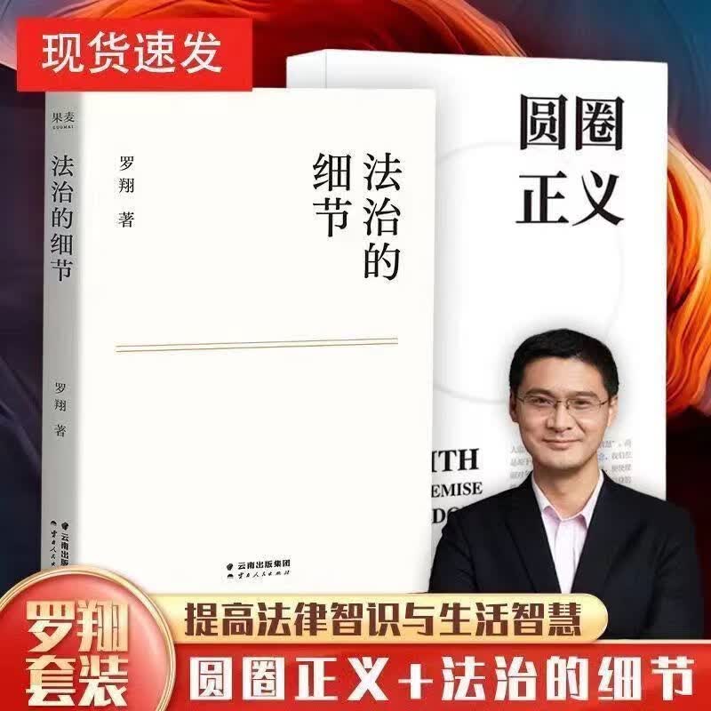 【2本】圆圈正义+法治的细节书籍政法笔记法律法治文化罗翔抖音款 圆圈正义