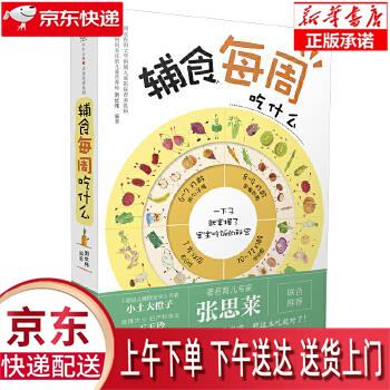 【新华畅销图书】辅食每周吃什么 刘长伟 江苏科学技术出版社