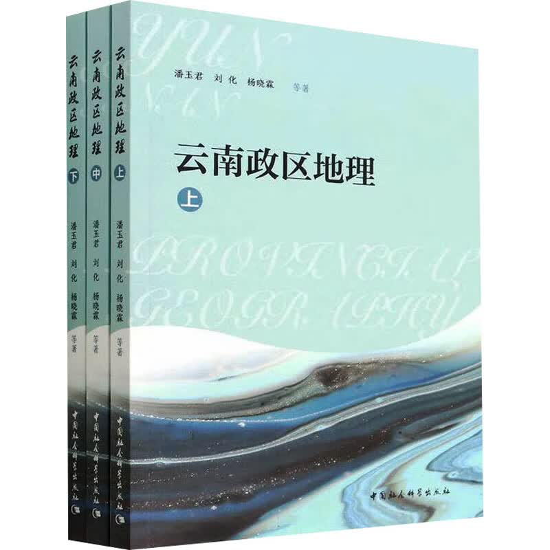 云南政区地理(全3册) 图书