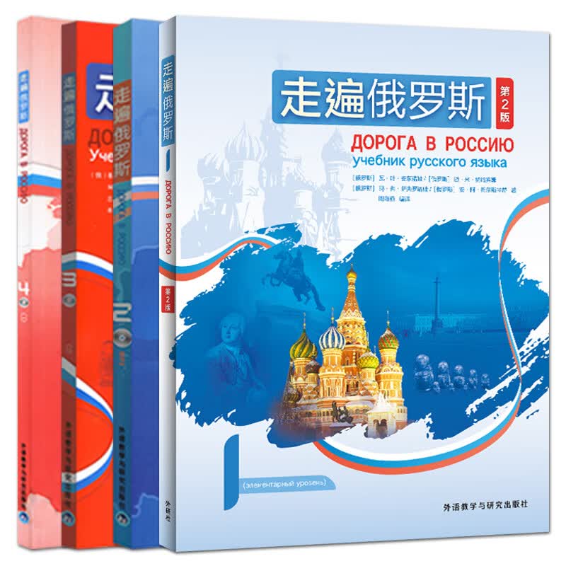 走遍俄罗斯1234全套1-4 辅导用书 学习俄语二外 俄语入门零基础 俄语书 全套走遍俄罗斯8本学生用书 全4册 走遍俄罗斯（1-2-3-4）学生用书