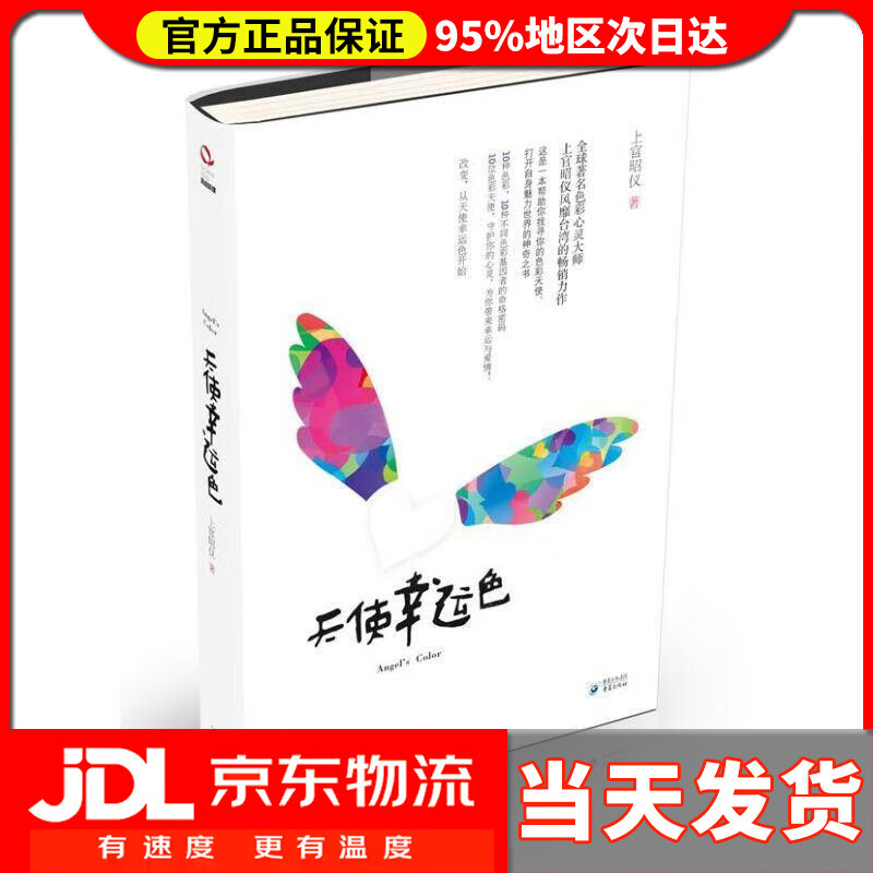 寻找属于你自己的色彩之光：天使幸运色 上官昭仪(Isabelle) 著 重庆出版社