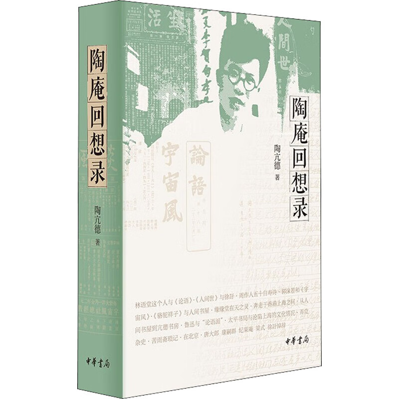 陶庵回想录 陶亢德 历史/历史研究与评论