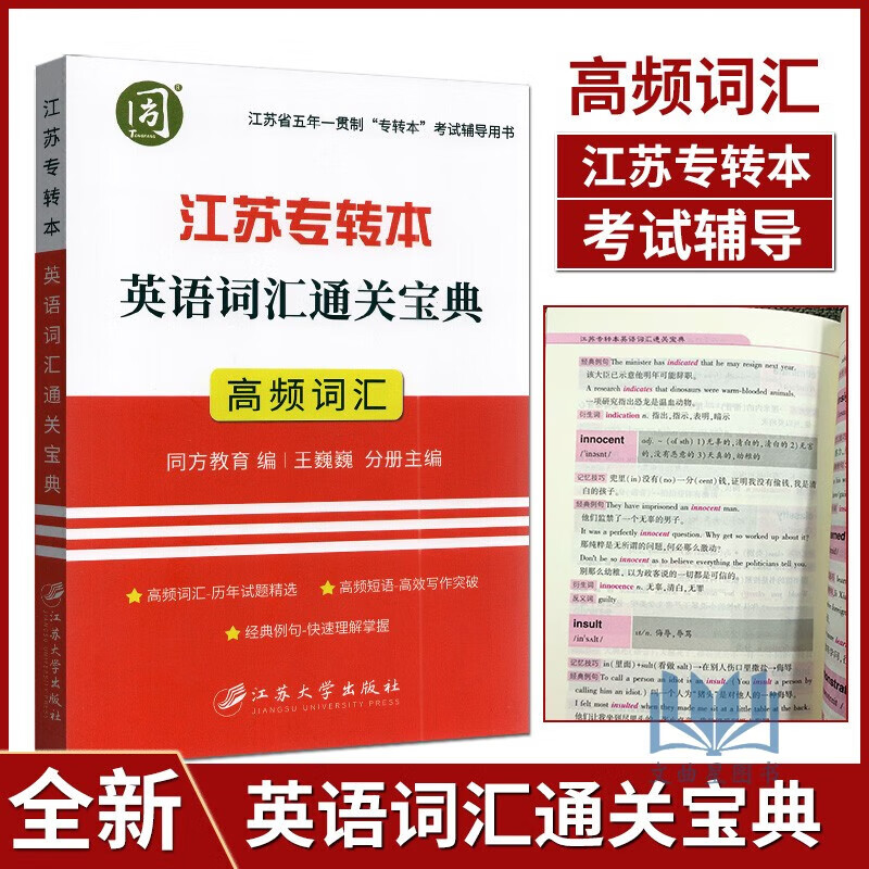 2023年新版江苏省五年一贯制专转本考试英语迎考一本通专项训练英语词汇精编历年真题精析江苏专转本英语法突破练 江苏专转本英语词汇通关宝典 高频词汇