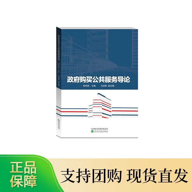 政府购买公共服务导论--杨燕英主编