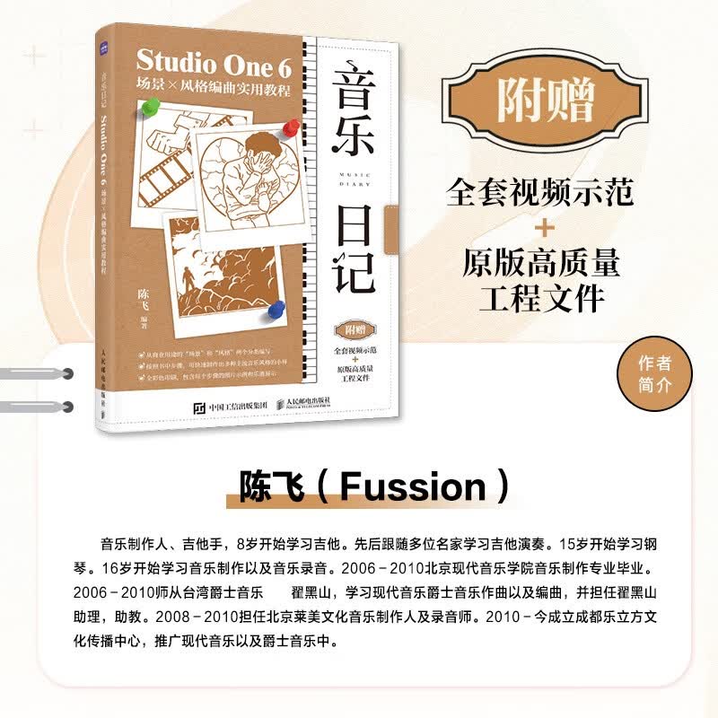 音乐日记 Studio One 6场景X风格编曲实用教程 图书