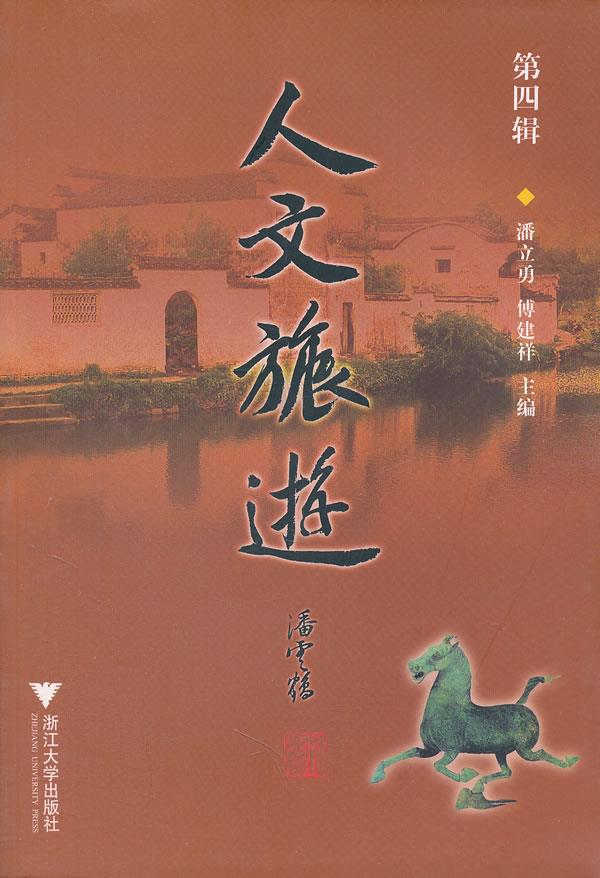 人文旅游 第四辑