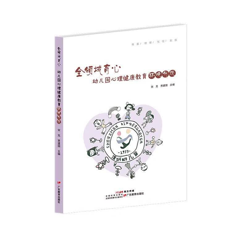 全领域育心:幼儿园心理健康教育环境创设宋克广东教育出版社有限公司9787554850305 社会科学