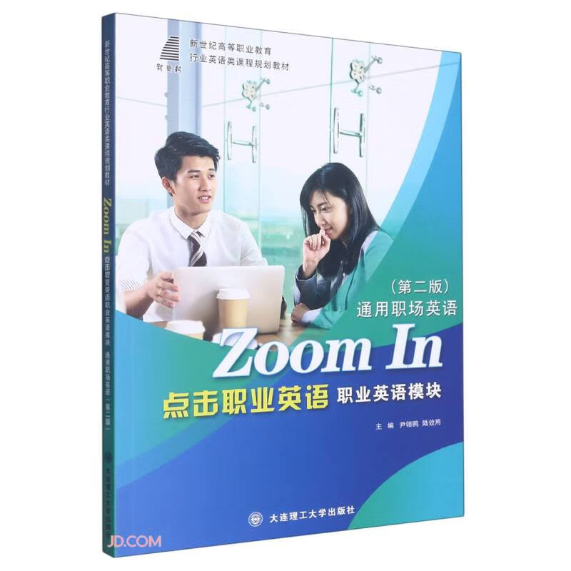 点击职业英语(职业英语模块通用职场英语第2版新世纪高等职业教育行业英语类课程规划教材)