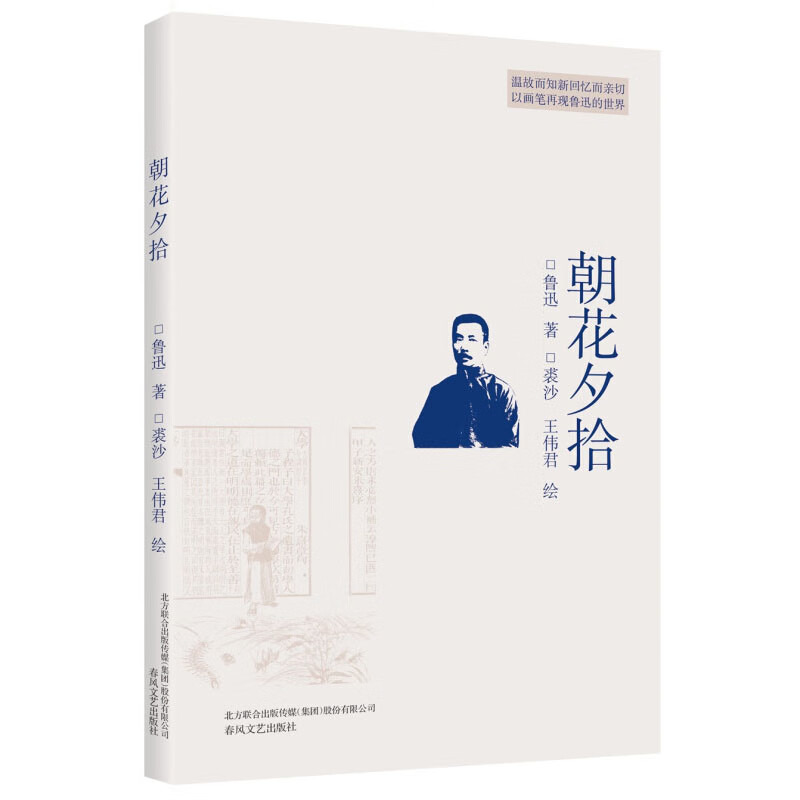 朝花夕拾 鲁迅 春风文艺出版社 鲁迅的书藤野先生从百草园到三味书屋 书籍小说畅销书 短篇小说集