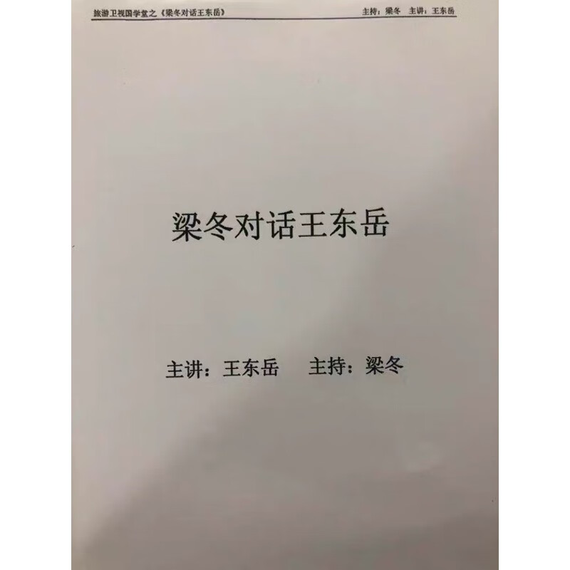 梁冬对话王东岳14讲合集 全新现货