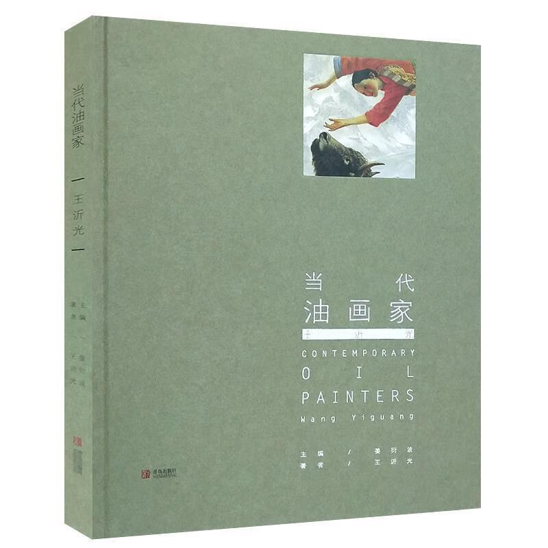 全新现货 当代油画家:王沂光:Wang Yiguang 9787555281290  姜衍波 青岛出