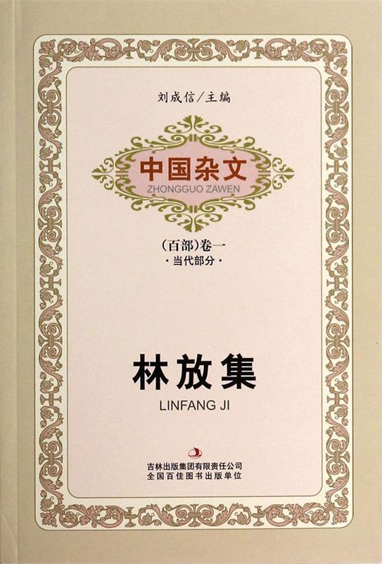 林放集 林放,刘成信