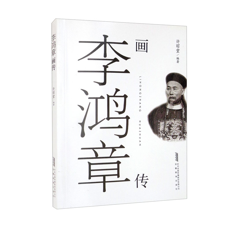 李鸿章画传