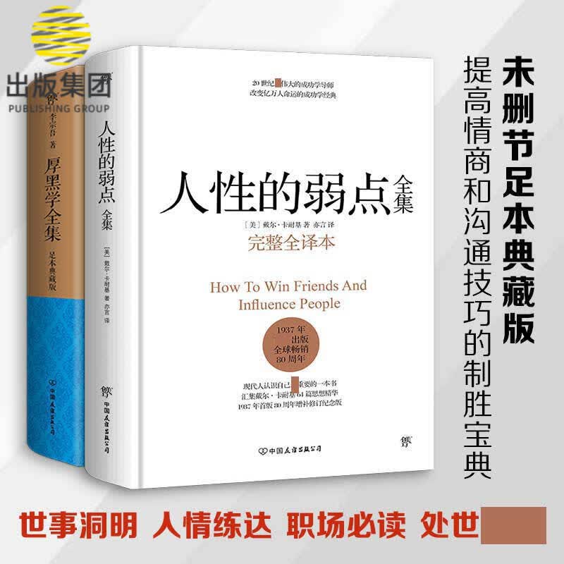 人性的弱点全集+厚黑学全集（套装共2册，未删节足本典藏版）
