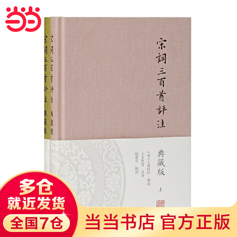 宋词三百首评注(典藏版)(全二册)