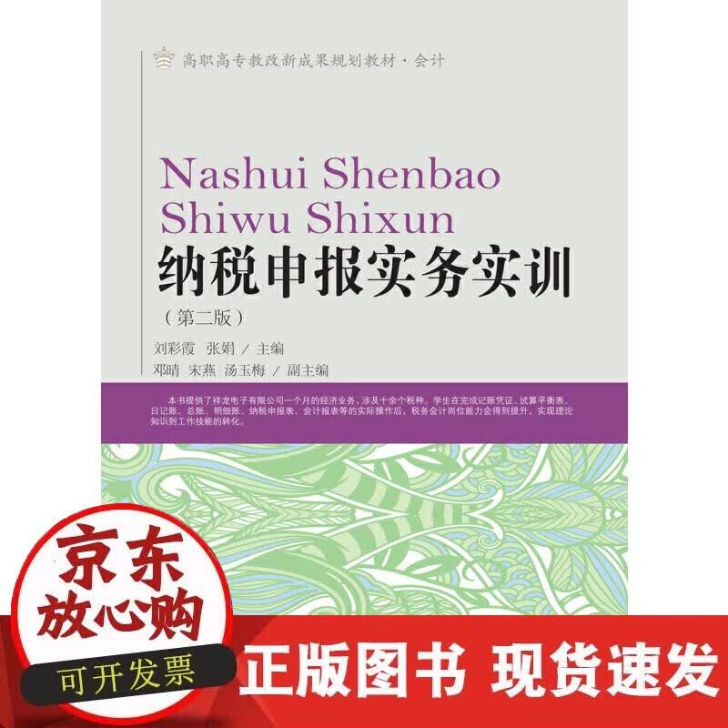 【现货】纳税申报实务实训（第二版）