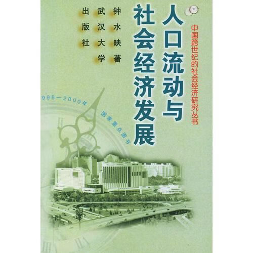 人口流动与社会经济发展9787307029019