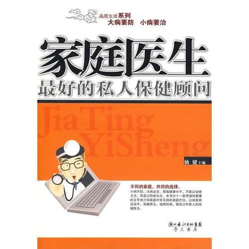 家庭医生最好的私人保健顾问