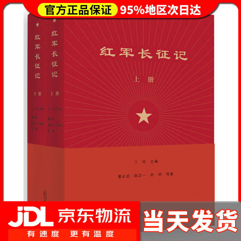 红军长征记（套装上下册）
