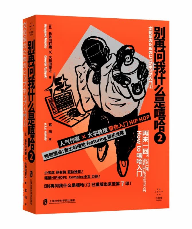别再问我什么是嘻哈② [日] 长谷川町藏 大和田俊之