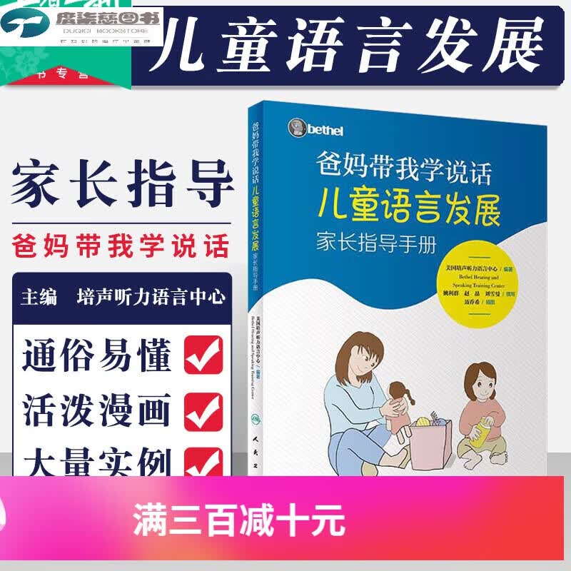 爸妈带我学说话 儿童发展家长指导手册 美国培声中心betel 爸爸妈妈教我学 话 人民卫 话 人民卫 话 人民卫
