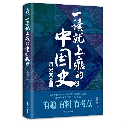 【当当 书籍】一读就上瘾的中国史1+2 套装单册可选 温伯陵等 著（历史大号“温乎”作品集 聚焦“历史大变局”的时代主题，诗词大V少年怒马作序推荐！） 一读就上瘾的中国史2