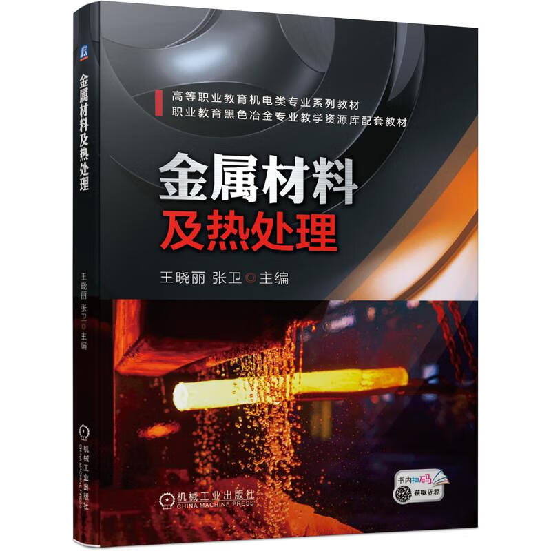 金属材料及热处理  机械工业出版社