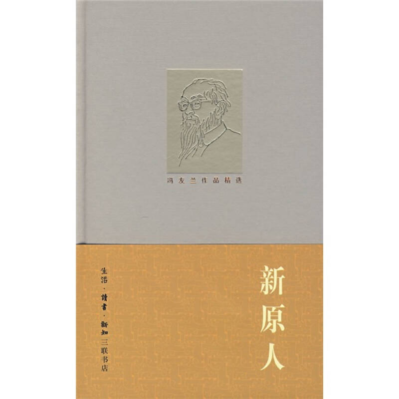新原人 冯友兰【好书，下单速发】