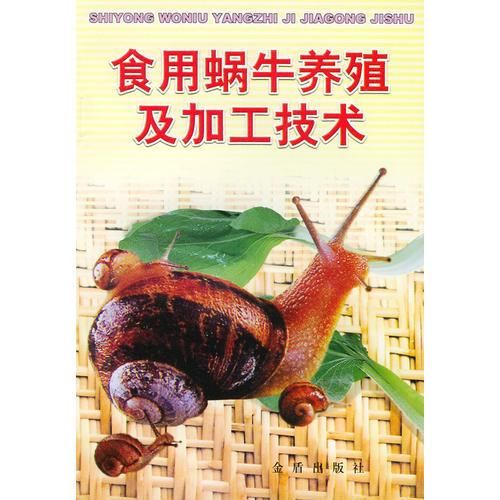 食用蜗牛养殖及加工技术9787508207957