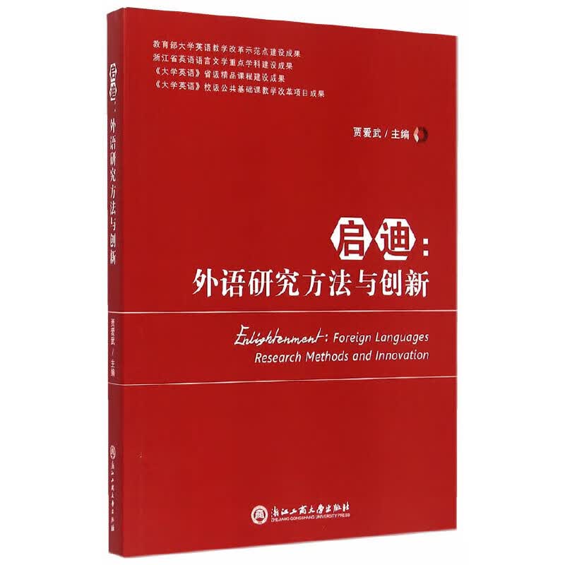 启迪：外语研究方法与创新